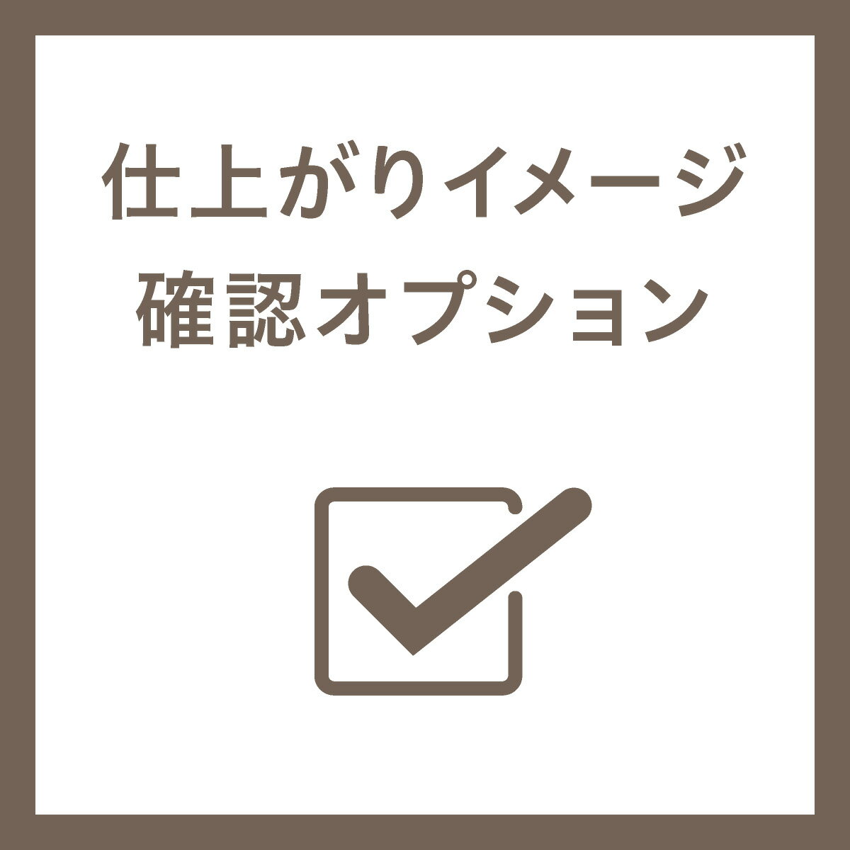 本番制作前に文字の大きさやバランスを確認できるオプションです。 変更は1回のみ承ります。 さらに変更がある場合は、再度こちらのオプションをご購入ください。