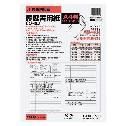 コクヨ 履歴書用紙 大型封筒付き A4サイズ シン-5JN 2個セットサイズ: A4