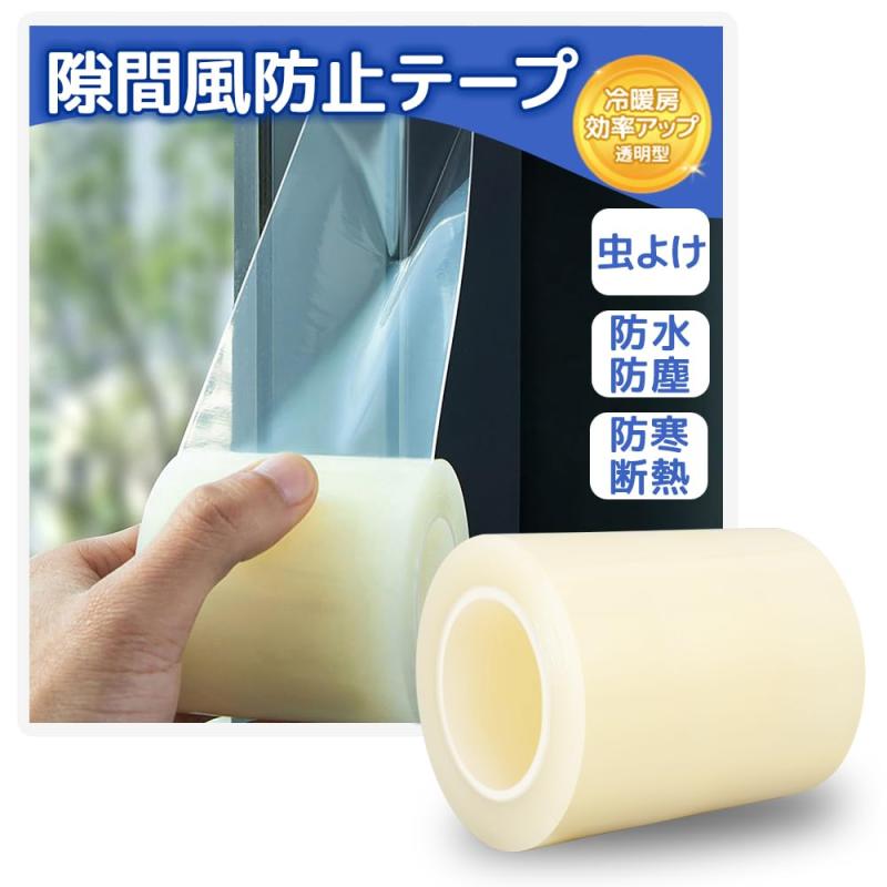 隙間テープ 防水 防塵 防油 防カビ 防寒 防風 防音 防虫 冷気遮断 補修テープ 冷暖房効率アップ 結露抑制 網戸用 玄関 ドア 窓 サッシ 隙間対策 透明自由にカット＆使用便利