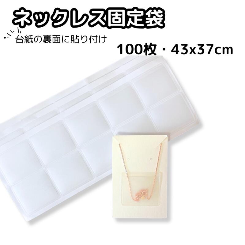 容量：3シート袋入（1シート10枚付） サイズ：1枚（43mm x 37mm）、1シート（217mm x 85mm） 素材：PE 台紙に貼り付けてご使用ください。ネックレスをしっかり固定し、落下や紛失を防止します！ 透明なデザインで中身が見...