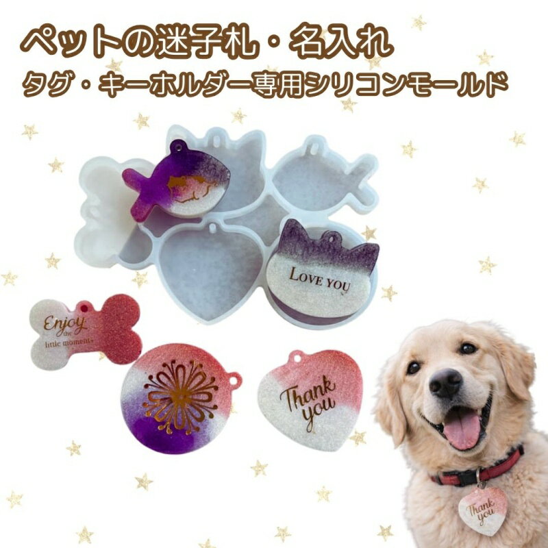 数量：1個 サイズ：画像参照 素材： 高品質シリコン 種類: 5種類（魚型、骨型、ハート型、丸型、猫型） 名入れの迷子札が作れるシリコンモールド 穴ありで簡単に取り付け可能 名入れができるのでオリジナル感たっぷり ペット用としてだけでなく、...