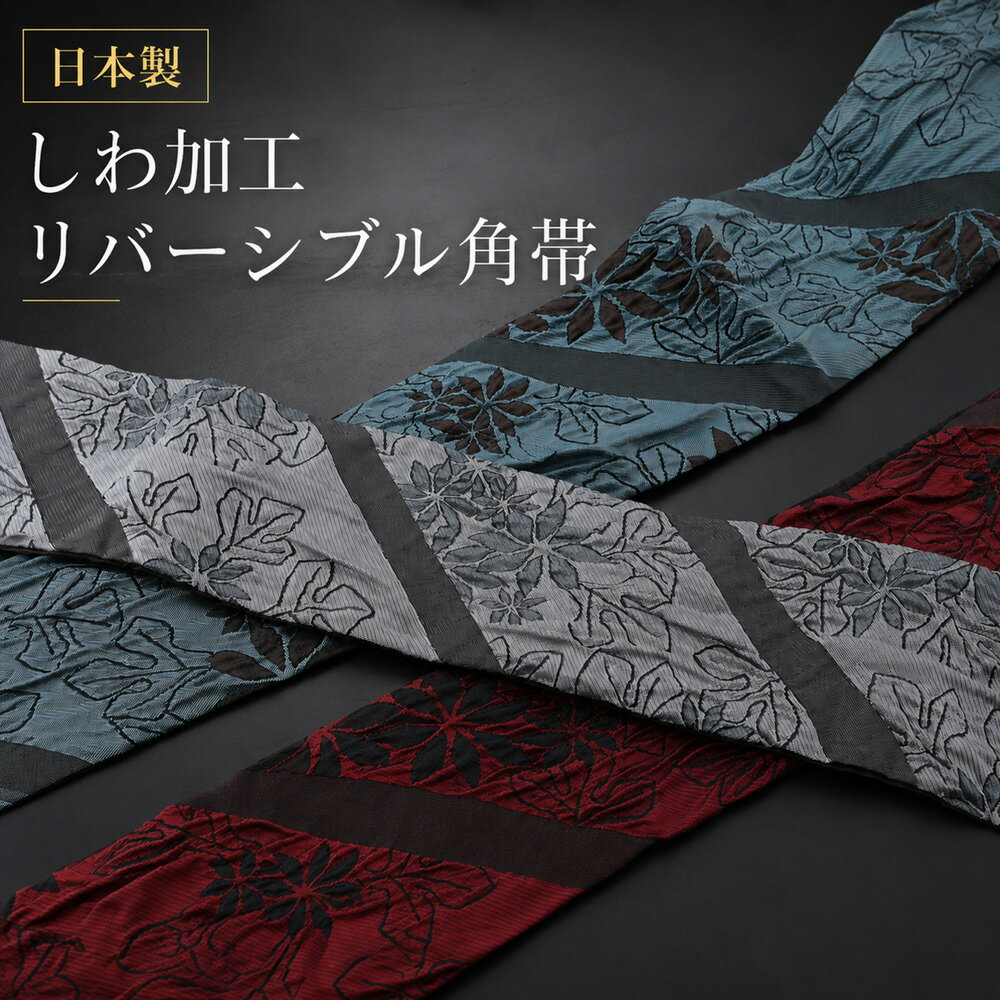商品情報 新品　日本製 おしゃれなしわ加工が施された、モダンテイストの日本製 紳士用角帯です。 従来の献上柄とは異なるスタイリッシュなデザインが特徴で、浴衣姿をよりおしゃれに演出します。 リバーシブル仕様のため、その日のコーディネートや気分...