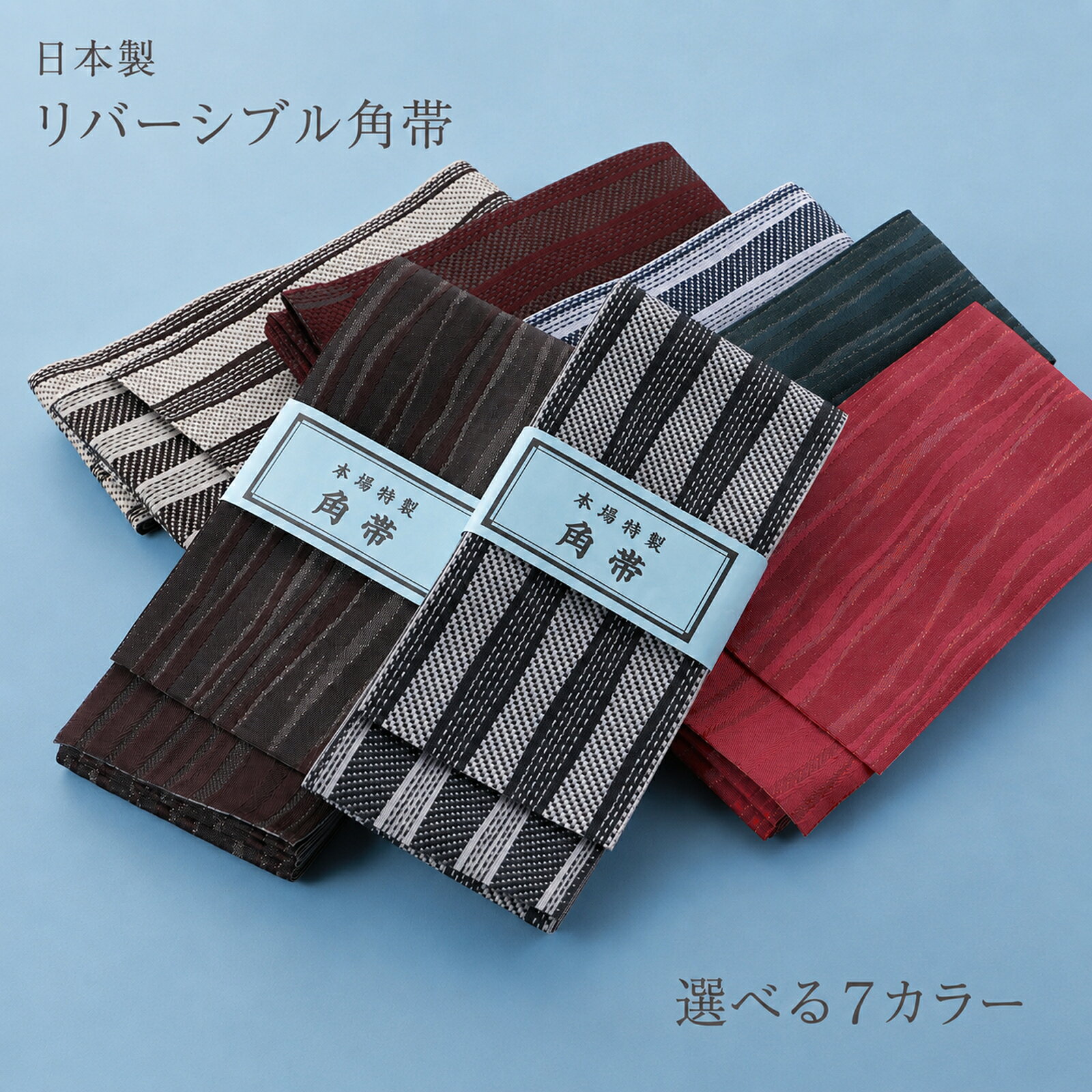 商品情報 新品　日本製 日本製ならではの上質な織りと風合い 落ち着いた色合いと美しい織柄が、大人の和装を引き立てる日本製リバーシブル角帯。 浴衣にはもちろん、袴や着物にも合わせやすく、季節を問わず活躍します。 1本で2つの表情を楽しめるリバ...