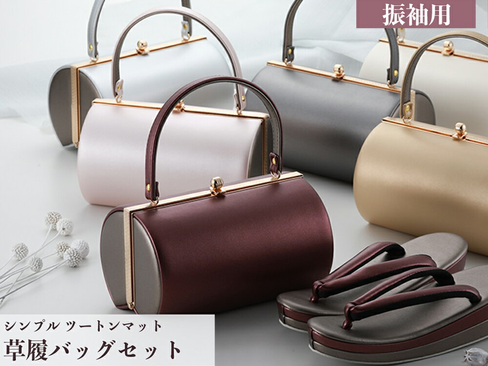 商品情報 新品　箱入り シンプルな定番デザインの草履バッグセットです 上品なマット素材のレザー生地 華やかな振袖のアクセントにぴったりです 鼻緒はソフト仕上げで足に負担がかかりにくい ※若干スレキズがありますが目立ちません 素材 合成皮革ほ...