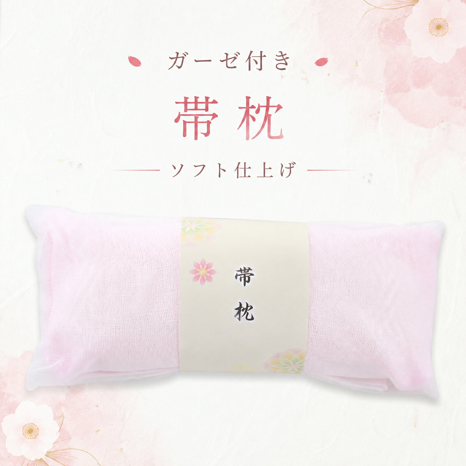 商品情報 新品　日本製 弾力のある帯まくら単品です ガーゼの紐付き 素材 ガーゼ：綿　100％ 芯表地：ポリエステル　100％ サイズ 枕本体：約21.5×8.0×5.5cm ガーゼの長さ：約153cm ご注意 お色に関してはお使いのパソコ...