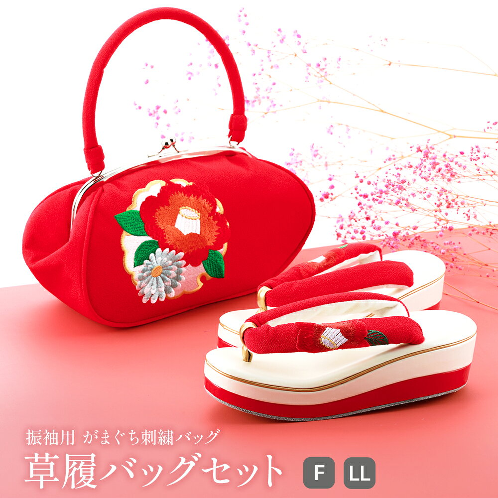 商品情報 新品 成人式の振袖や、卒業式の袴姿に合わせてお使いいただける草履バッグセットです。 大ぶりな椿の刺繍が目を引くがま口バッグは、ちりめん生地を使用した上品な一品。 セットの草履は足が痛くなりにくいソフトタイプの鼻緒を採用。 台は高さ...