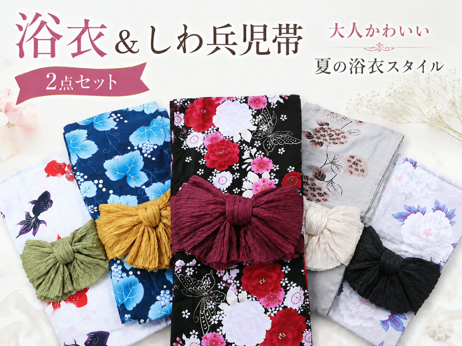 商品情報 新品　 浴衣帯のセットです。 セットの帯は簡単に結べるしわ兵児帯！ 結び方に決まりがないので、自由自在にアレンジでき、シワ加工が適度なボリューム感を出してくれます 夏祭りや花火大会へのおでかけにピッタリの浴衣です。 素材 【浴衣】...