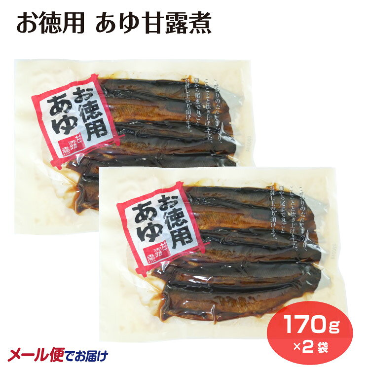 商品名お徳用あゆ甘露煮 200g×2袋名称惣菜（あゆ甘露煮）原材料名あゆ（国産）、砂糖、しょうゆ、麦芽水飴、茶葉/pH調整剤、調味料（アミノ酸等）、（一部に小麦・大豆を含む）内容量170g×2袋賞味期限・消費期限（製造時から）製造から180...