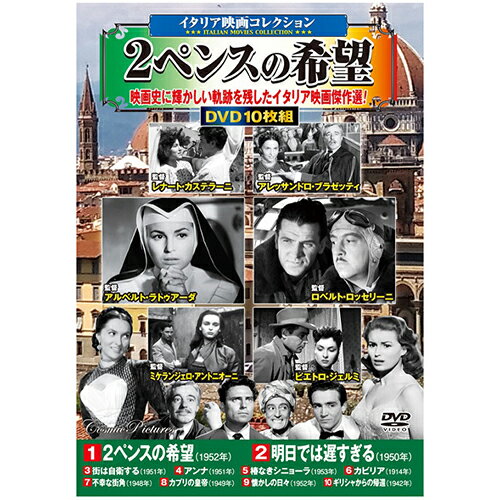 10枚組DVD-BOX2ペンスの希望 / 明日では遅すぎる / 街は自衛する / アンナ / 椿なきシニョーラ / カビリア / 不幸な街角 / カプリの皇帝 / 懐かしの日々 / ギリシャからの帰還●BOXケース+シュリンク包装●重量:3...