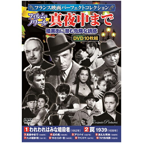 10枚組DVD-BOXわれわれはみな暗殺者 / 罠 1939 / 真夜中まで / 幻の馬 / アリバイ / 消えた死体 / 六人の最後の者 / マルセイユの一夜 / ファントマ / フロウ氏の犯罪●BOXケース+シュリンク包装●重量:350...