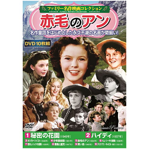 10枚組DVD-BOX秘密の花園　/　ハイディ　/　オリヴァ・ツイスト　/　少年探偵団　/　赤毛のアン　/　トム・ソーヤの冒険　/　宿なしハックの冒険　/　悪魔と寵児　/　青い鳥　/　クリスマス・キャロル 1951●BOXケース+シュリンク...