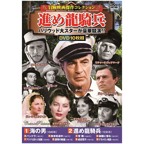 10枚組DVD-BOX海の男　/　進め龍騎兵　/　パンドラ　/　南米珍道中　/　冒 険　/　楽園に帰る　/　アリババと四十人の盗賊　/　激情の断崖　/　成吉思汗　/　デカメロン夜話●BOXケース+シュリンク包装●重量:350g　●パッケージ...