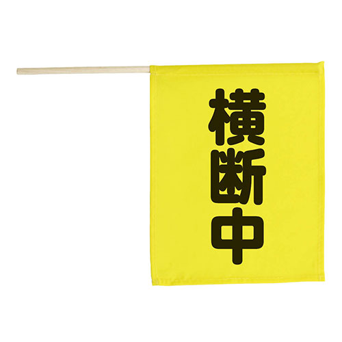 防犯・防災交差点は特に危険! 子どもやお年寄りの安全を第一に考えた横断旗!商品サイズ(単位mm) : 250×205mmφ9×355mm 重量 : 16g 材質 : ポリエステル【注意事項】■沖縄・離島は別途送料（税込1,000円）が掛かり...