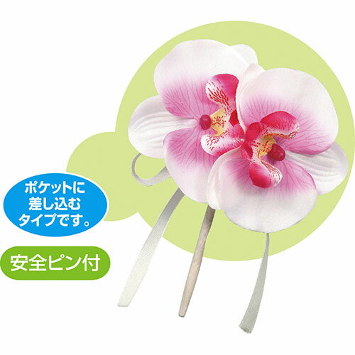 運動会・発表会・イベントふんわり軽やかな花びらが素敵な胡蝶蘭です。胸に飾れる安全ピン付きポケットにさしこめます。商品サイズ(単位mm):約100×150×35mm セット内容:安全ピン付 重量(g):5g 材質:ポリエステル、スチール 包装...