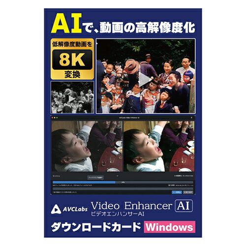 【この商品はダウンロードカード商品です】 白黒映像もカラーに!AIで低解像度の動画をデジタルリマスター。【圧縮された低画質動画も鮮明に拡大】 「AVCLabs Video Enhancer AI」は、人工知能で動画を超高画質・高解像度に変換...