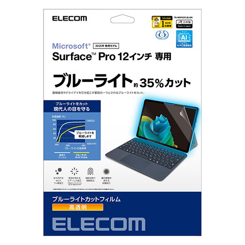 Surface Pro 12 インチ フィルム 高透明 ブルーライトカット■画面を見続ける機会が多い現代人の目を考えて開発。画面が発する光の中の青い部分「ブルーライト」を大幅にカットする、高透明タイプの画面保護フィルムです。 ■画面が発する...