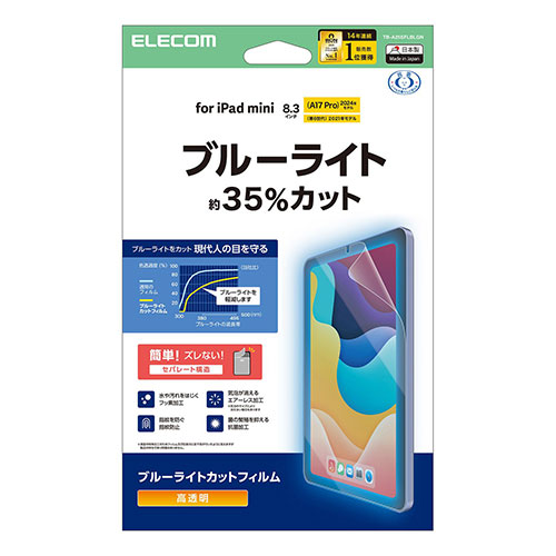 iPad mini(A17 Pro) フィルム 高透明 ブルーライトカット■画面を見続ける機会が多い現代人の目を考えて開発。画面が発する光の中の青い部分「ブルーライト」を大幅にカットする、高透明タイプの画面保護フィルムです。 ■画面が発する...