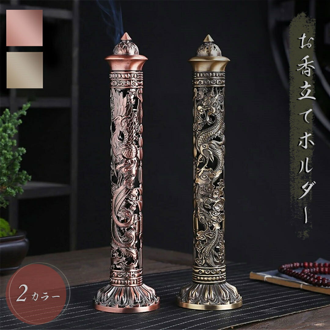 ■商品紹介商品番号：ns-ao-20230427-2701お香 お香立て 龍と鳳凰 銅製 彫刻 ホルダー 細長 選べる二色 青銅 or 赤銅 スティック状お香 開運祈願色：赤銅/青銅材質：合金銅サイズ：28x7cm （内寸 ： お香が実際に...