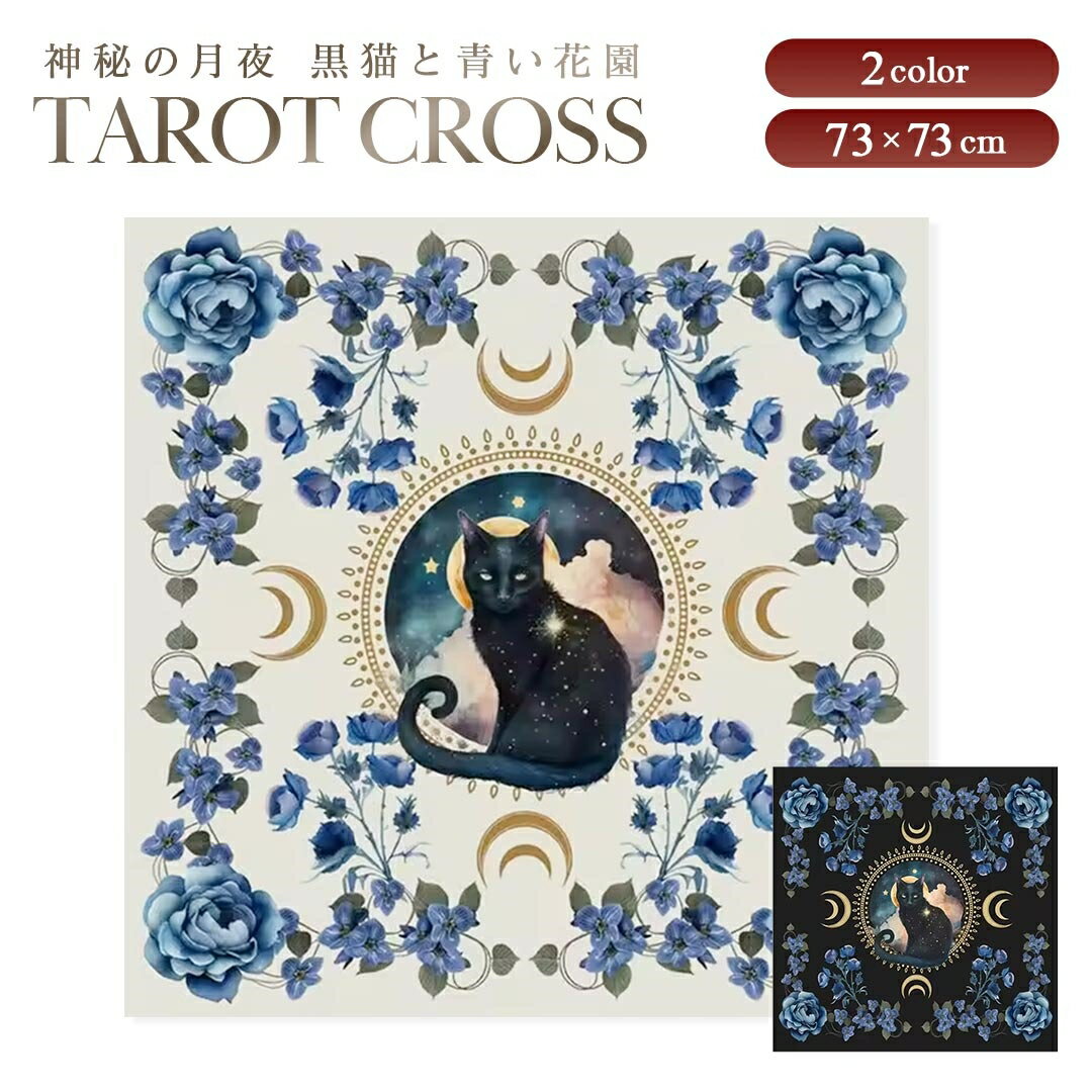 ■商品紹介商品番号：ns-ao-20250925-7074【静かに波動を整える、あなたのスピリチュアルパートナー】月の神秘・猫の霊性・青い花の癒しをひとつに重ねた、特別なエネルギークロスです。神秘的で柔らかな月明かりを思わせるデザインが、占...