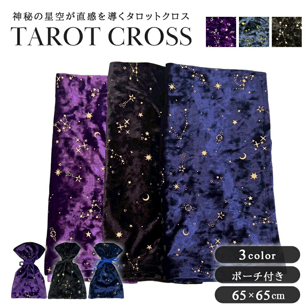 ■商品紹介商品番号：ns-ao-20250925-7190【神秘的な星空がリーディング空間を格上げ。直感を導くスピリチュアルクロス。】カードリーディングにふさわしい神秘的な世界観を演出する、星空モチーフのタロットクロス。しっとりと高級感のあ...