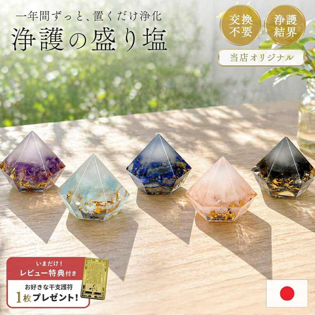 ■商品紹介商品番号：ns-ao-20260226-7703透明感あふれるレジンの中に、古来より浄化の象徴とされる「清めの塩」をたっぷり封入した、当店オリジナルのダイヤ型オルゴナイト。職人が一つひとつ丁寧に仕上げた、日本製ハンドメイドの開運ア...