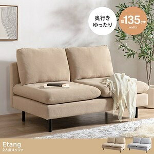 ■サイズ・色違い・関連商品■ベージュ[当ページ]■ライトグレー■商品紹介アームレス設計で空間にすっきり収まる2人掛けソファ。幅135cmのすべてを座面として使えるため、コンパクトながら大人2人でも窮屈感なくお座りいただけます。座面奥行きは最...