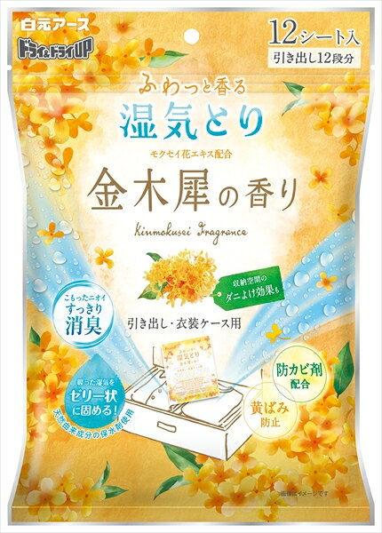 ■商品紹介商品番号：ns-hr-4902407393944天然由来成分の保水剤使用。こもったニオイを金木犀の香りでさわやかにします。吸った湿気がゼリー状に固まるタイプの除湿剤です。引き出しや衣装ケースの中で場所をとらない。薄型タイプです。収...