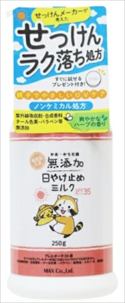 ■商品紹介商品番号：ns-hr-4902895043185紫外線吸収剤無添加のノンケミカルタイプで、敏感肌の方やお子さんと安心して一緒にお使いいただける日やけ止めミルクです。SPF35　PA＋＋＋で、普段のお出かけには十分な日やけ止め効果で...