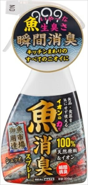 ■商品紹介商品番号：ns-hr-4580225440424ありそうでなかった！魚専用の消臭剤。魚を焼いた後の煙・調理した後のグリル・包丁・まな板などにスプレーするだけ。食品添加物のみ使用。ミネラルイオンで魚の生臭さ一発解消。魚市場・鮮魚店・...
