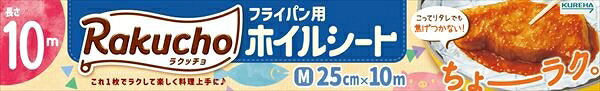■商品紹介商品番号：ns-hr-4901422325787新ブランド【Rakucho（ラクッチョ）】誰が焼いてもくっつかない！つるっつるエンボス加工！■サイズ・容量【サイズ】257×282×217(mm) 【容量】10M■注意事項■こちらの...