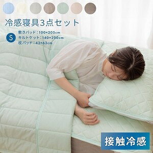 ■サイズ・色違い・関連商品■圧冷感3点｢レノ｣ アイボリー 約100×205cm■圧冷感3点｢レノ｣ ブルー 約100×205cm■圧冷感3点｢レノ｣ Nグレー 約100×205cm■圧冷感3点｢レノ｣ Nピンク 約100×205cm■圧冷...