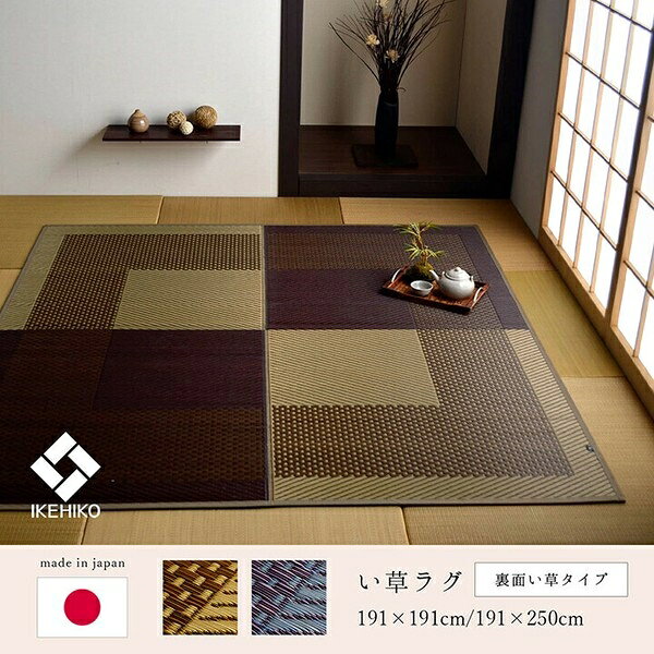 ■サイズ・色違い・関連商品■ベージュ 約191×191cm■ネイビー 約191×191cm[当ページ]■ベージュ 約191×250cm■ネイビー 約191×250cm■商品紹介シンプルでモダンな市松柄のい草カーペットです。国産(九州産）のい...