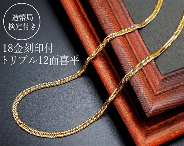 ■商品紹介商品番号：ns-im-k14132★12面カット喜平＆トリプル編み、造幣局検定付き18Kネックレス！＊安心の造幣局検定（ホールマーク）付き！　品位試験を行い製品に含まれる貴金属の純度の割合を調べ、品位・品質を証明されたものにのみ刻...