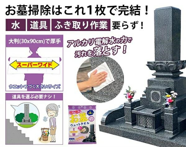 ■商品紹介商品番号：ns-im-k14534★お墓掃除はこれ1枚で完結！　水・道具、ふき取り作業が要らずで簡単掃除！＊アルカリ電解水の力で汚れを落とす！　アルカリイオンが汚れに浸透して、清掃面から酸性の汚れを浮き上がらせます。　また海面活性...