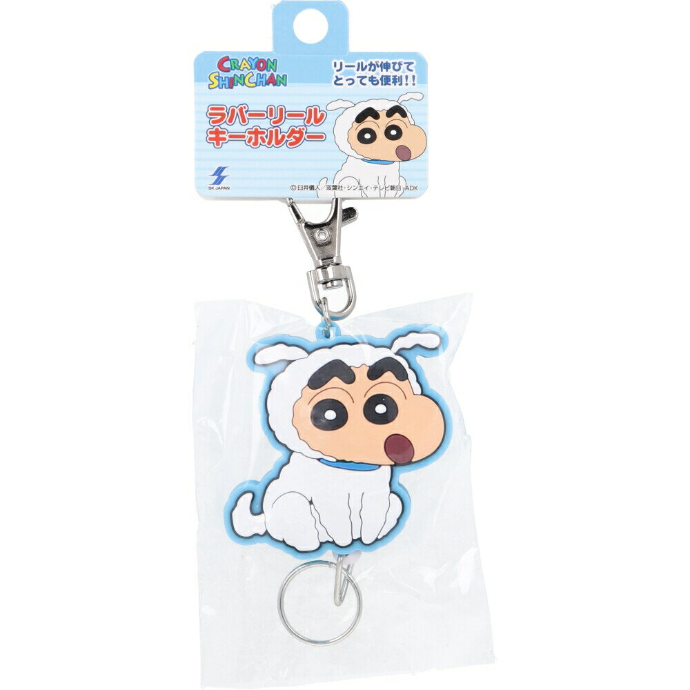 ■商品紹介商品番号：ns-ki-4544815077698クレヨンしんちゃんのラバーリールキーホルダーに新しいデザインが仲間入り♪リールがびよ〜んと伸びるから、鞄に付けたまま鍵などを取り出せて、とっても便利ですよ♪【名称】17238 クレヨ...