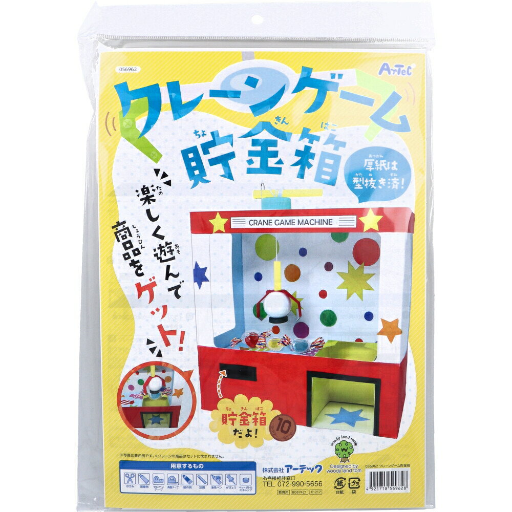 ■商品紹介商品番号：ns-ki-4521718569628楽しく遊んで商品をゲット！●貯金箱だよ！※パッケージ写真は着色例です。※クレーンの商品はセットに含まれません。【用意するもの】はさみ・接着剤・セロハンテープ・両面テープ・絵の具・定規...