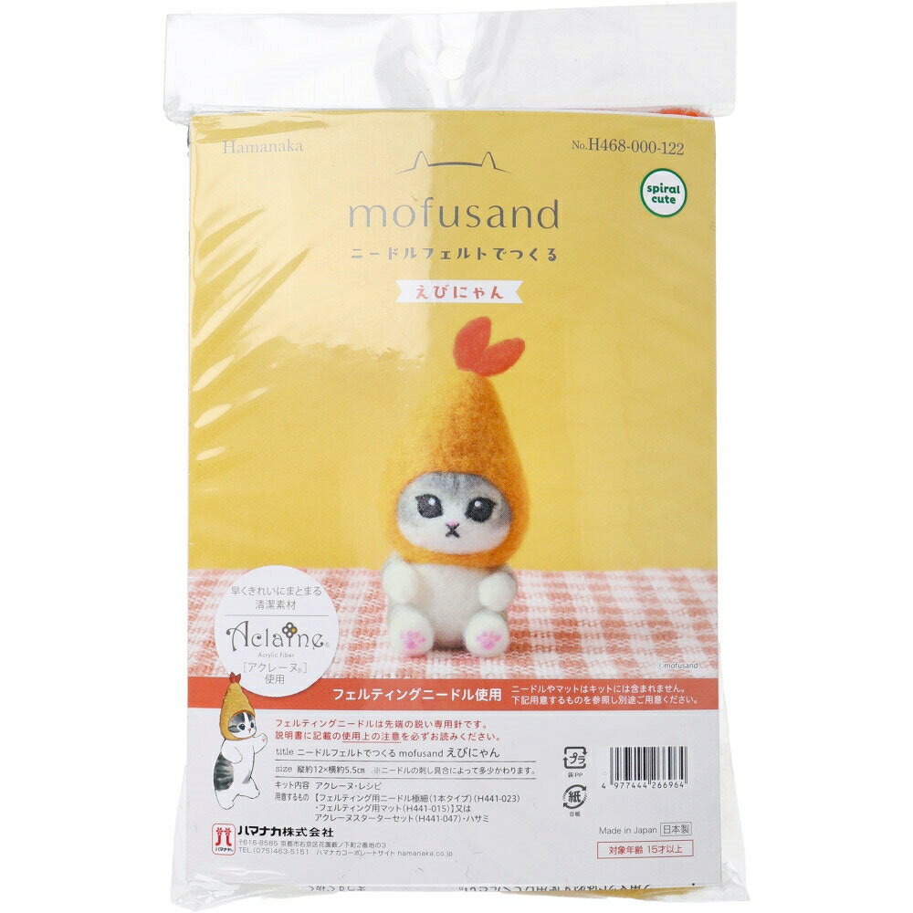 ■商品紹介商品番号：ns-ki-4977444266964フェルティングニードル使用。※ニードルやマットはキットには含まれません。※用意するものを参照し別途ご用意ください。●イラストレーターの ぢゅのさんが描く mofusand(モフサンド...