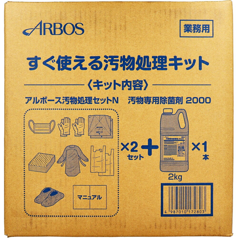 ■商品紹介商品番号：ns-ki-4987010172803おうと物、汚物等の感染対策に。★アルボース汚物処理セットN●感染リスクのあるおうと物などをすばやく簡単に、安全に処理することができます。作業時はマニュアルの処理方法にそって行ってくだ...