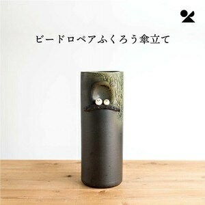 ■商品紹介玄関先を信楽焼で彩る。手づくりで仕上げた傘立てがあたたかく人を迎えます。小枝にちょこんと乗っているペアふくろうがかわいい傘立てです。焼き物らしいガラス釉が特徴的で、和洋問わず、どんな空間に置いてもほっこりとします。細いサイズなので...