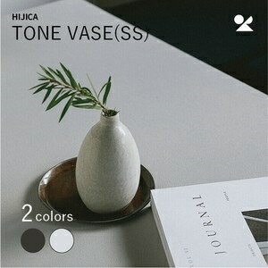 ■サイズ・色違い・関連商品■HIJICA TONE VASE（SS）ブルーホワイト■HIJICA TONE VASE（SS）ダークグレー[当ページ]■商品紹介“HIJICA”は「土と火」「土と日（日常）」を表す造語です。インテリアからエクス...