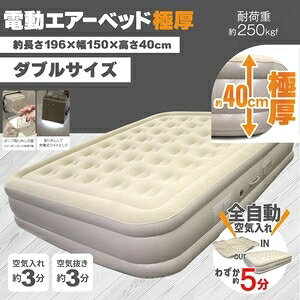■商品紹介電動だからすぐに使えてキャンプや避難所で大活躍●ライトになるエアーポンプ付属（バッテリー内蔵）満充電で約3回使用可能※で災害時にも大活躍SOSモードも搭載※エアーベッドに空気を入れる場合（使用する状況・環境により異なります）●空気...