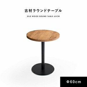 ■商品紹介人気の古材ラウンドテーブル　入荷しました!!元々は中国の農村地帯で、住宅の床やドアに使用されていた木材を使用しています。家を解体する際に、本来は捨てられてしまうはずだったその木材を、あえてキズやシミはそのままに、味わいとして楽しめ...