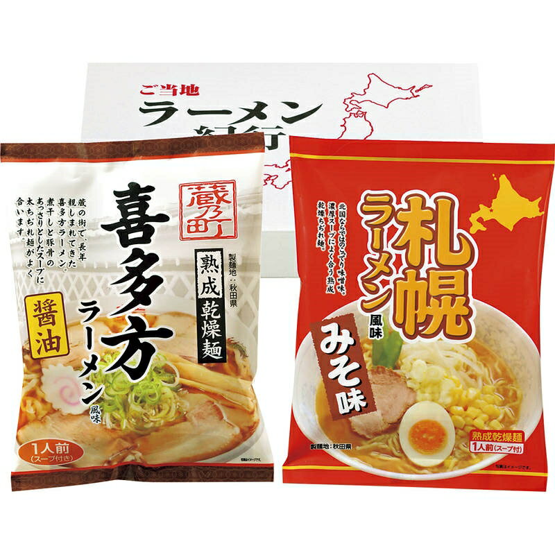 ■商品紹介商品番号：ns-sq-f5354-r10ご当地ラーメン味めぐり。札幌と喜多方をセットしました。■サイズ・容量・規格【パッケージサイズ】230×35×155mm【内容】札幌 味噌味・喜多方 醤油味×各1【アレルゲン】卵・小麦【生産国...