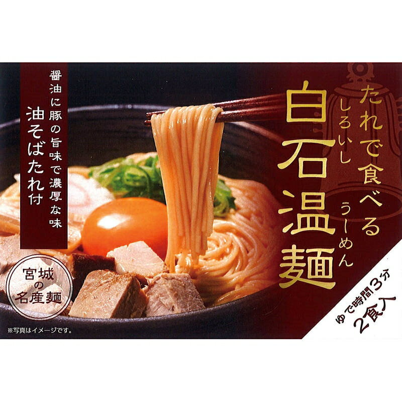 ■商品紹介商品番号：ns-sq-f6348-r02宮城の名産麺・白石温麺（しろいしうーめん）。醤油ベースにポークエキスと油を合わせ、香辛料を加えた濃厚な油そばのたれとの相性は抜群です。■サイズ・容量・規格【パッケージサイズ】140×35×9...