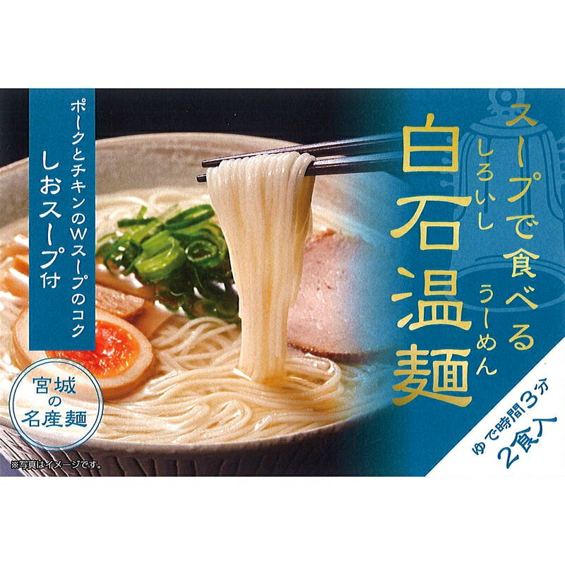 ■商品紹介商品番号：ns-sq-f6348-r01宮城の名産麺・白石温麺（しろいしうーめん）。ポークとチキンのダブルスープのコクが自慢のしおスープ付き。■サイズ・容量・規格【パッケージサイズ】140×35×96mm【アレルゲン】小麦【生産国...