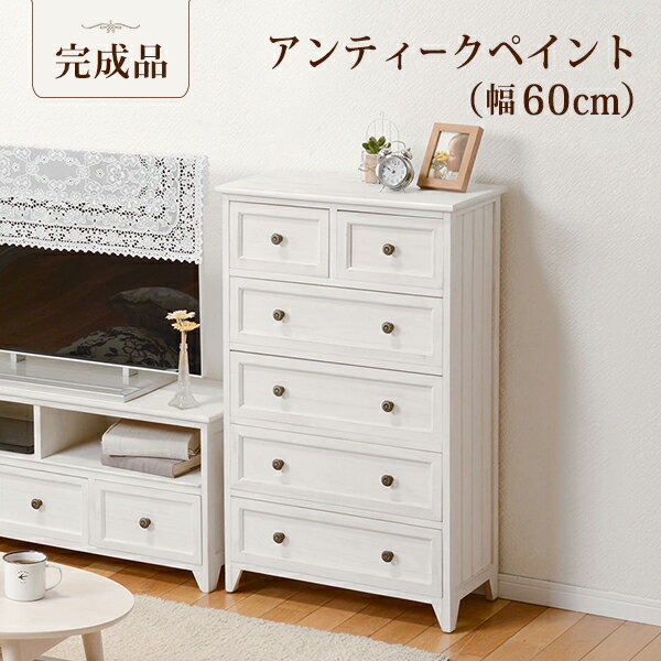 ■商品紹介シンプルなデザインのチェストをフレンチアンティーク風に仕上げています。一人暮らしで使いやすいコンパクトサイズ。■引出内寸（小):約幅24×奥行23×深さ13cm■引出内寸（大):約幅51×奥行23×深さ13cm■サイズ(約)幅60...