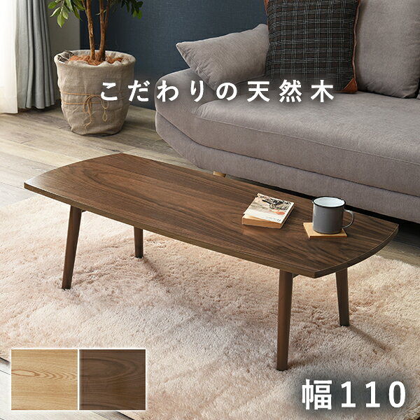 ■商品紹介天然木の木目を楽しむ折れ脚テーブル。熱や傷に強いUV塗装仕上げ。幅110cm■折りたたみ式■サイズ(約)幅110×奥行48×高さ35cm■素材天板：MDFウォールナット突板（UV塗装）、脚：樺材（ラッカー塗装）■サイズ・色違い・関...