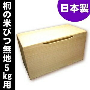 ■商品紹介ふるさと納税返礼品サイトさとふるにて発注が集中する12月で工芸品部門で月間全国1になったシリーズの製品です。大阪泉州桐タンスメーカーの伝統工芸士が作る総桐の米びつ。桐たんすを作る要領で作られた米びつは気密性が高く、 お米のおいしさ...