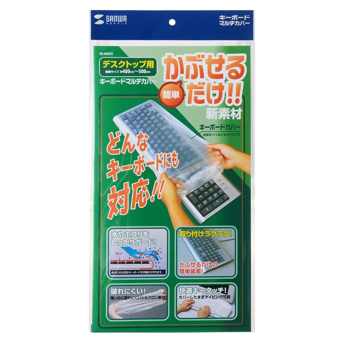 スタイル：素材:シルクロン 1枚入◆商品名：サンワサプライ デスクトップ用キーボードカバー FA-MULTIどんな形状のキーボードにも使えます。※小型キーボード・ノートパソコンには対応しません。材質:シルクロン厚さ:0.035mm商品紹介 ...