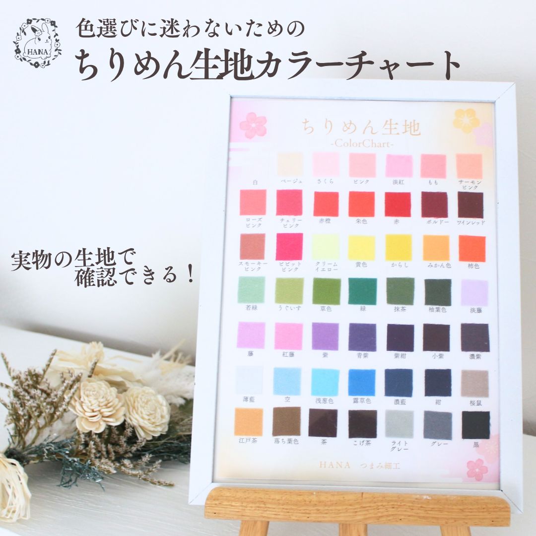 ちりめん生地を使用した、実物で色を確認できるカラーチャートです。 画像だけでは分かりにくい微妙な色の違いや質感も、実際の生地でしっかりご確認いただけます。 ハンドメイド作品やつまみ細工、オーダー制作など、色選びに迷いやすい場面で役立つアイテ...